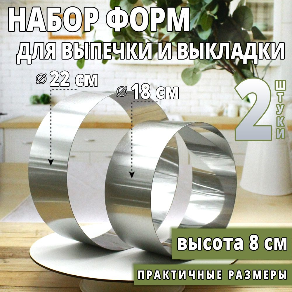 Кондитерское кольцо для выпечки торта 18 22 см / набор 2 штуки - купить ...