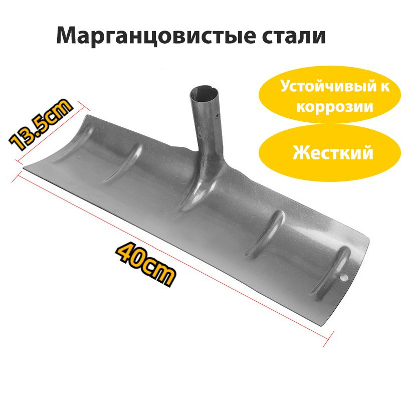 Металлический скребок для уборки навоза без ручки 40 см, Марганцевая ...