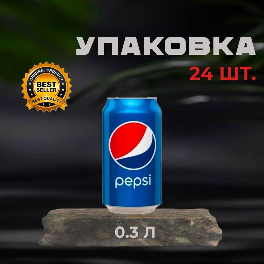 Газированный напиток пепси, Pepsi Cola, 24шт х 0,3л - купить с ...