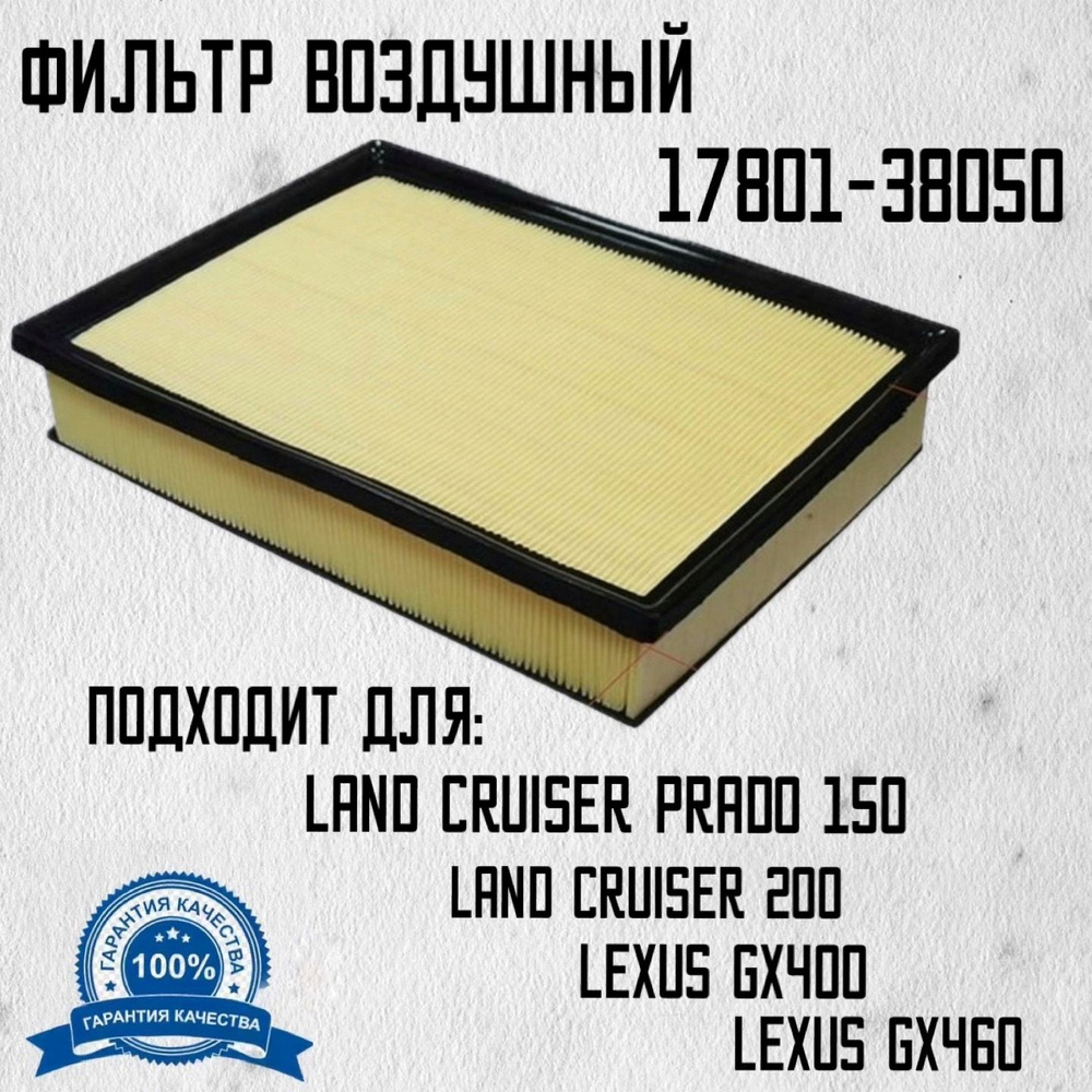 Фильтр воздушный GoodTools 17801-38050 - купить по выгодным ценам в ...