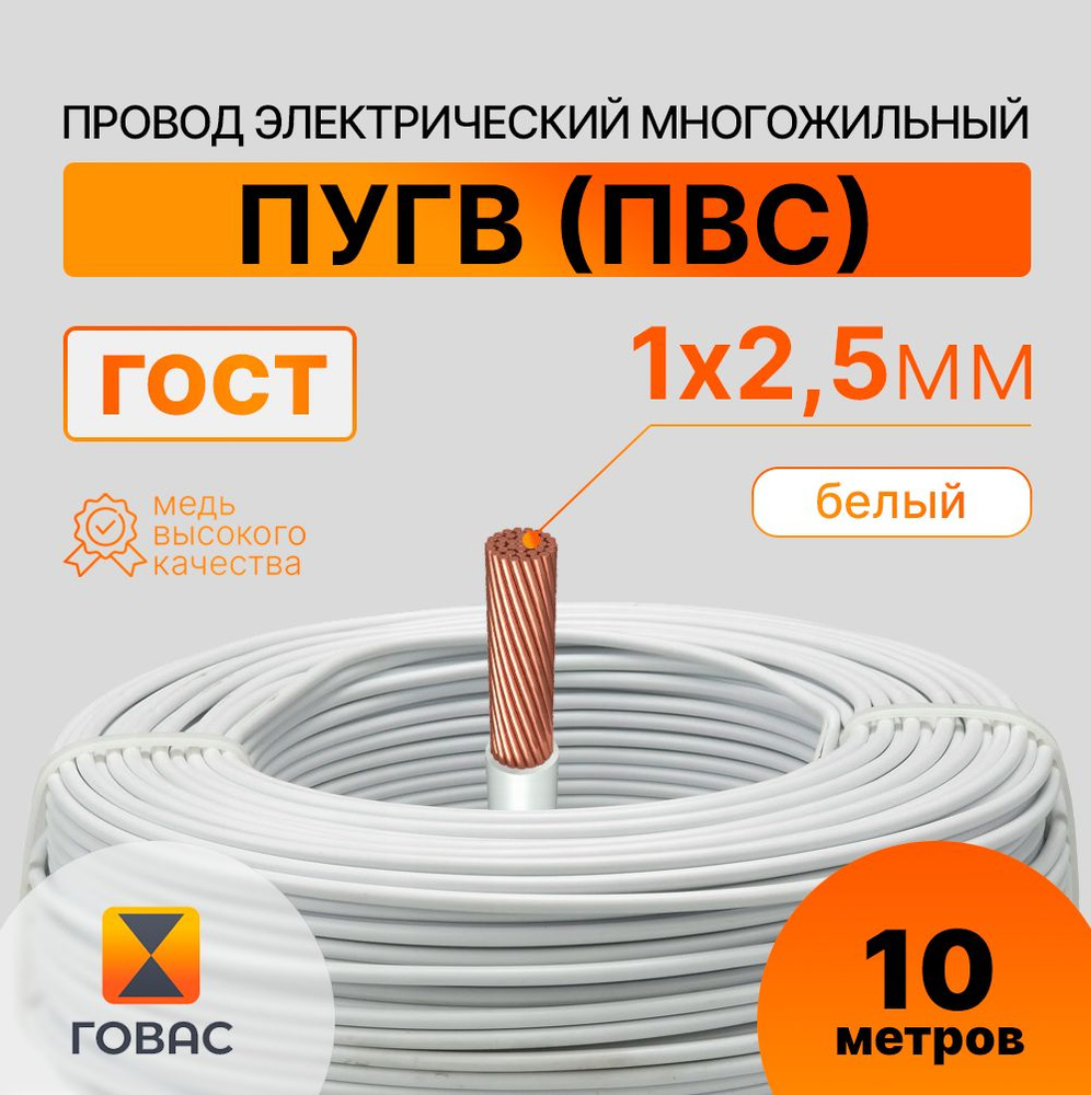 Электрический провод ГОВАС ПуГВ 1 2.5 мм² - купить по выгодной цене в ...