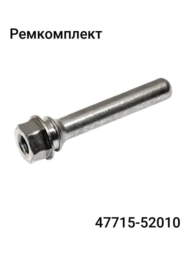 Направляющая суппорта TOYOTA MANY - Toyota арт. 47715-52010 - купить по ...