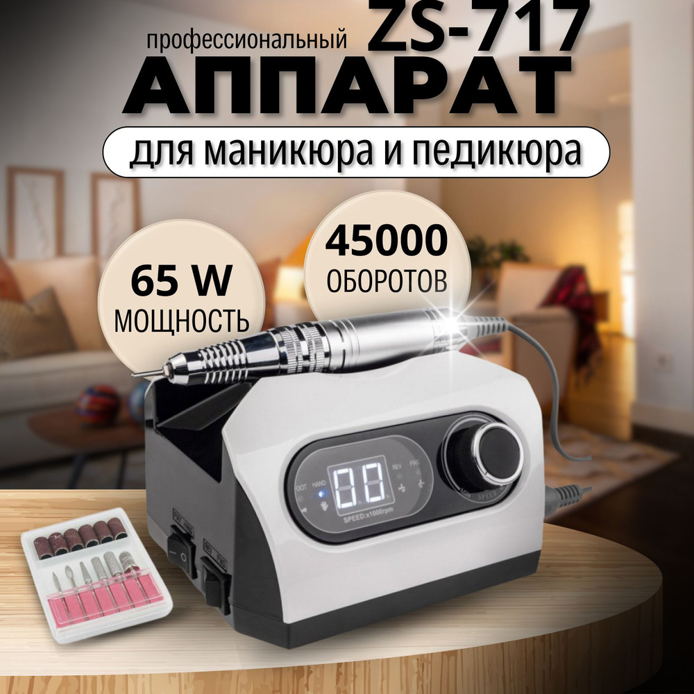 Аппарат для маникюра и педикюра ZS-717DNK - купить по выгодной цене в ...