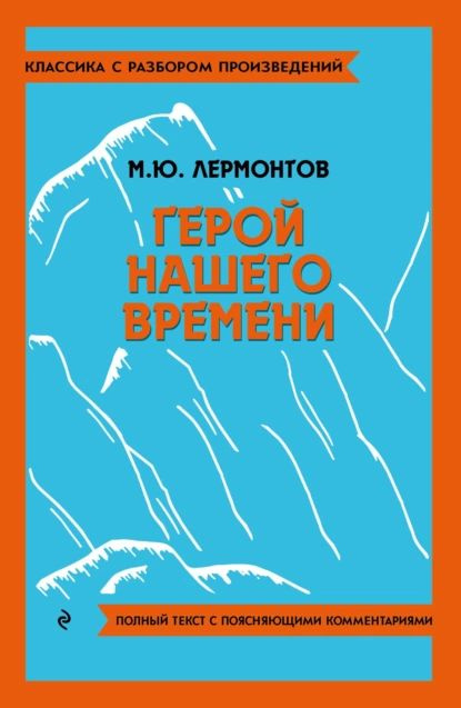 Герой нашего времени. Полный текст с поясняющими комментариями ...
