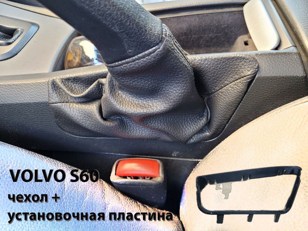 Чехол на ручной тормоз для Volvo s60 с пластиковой накладкой (вольво ...