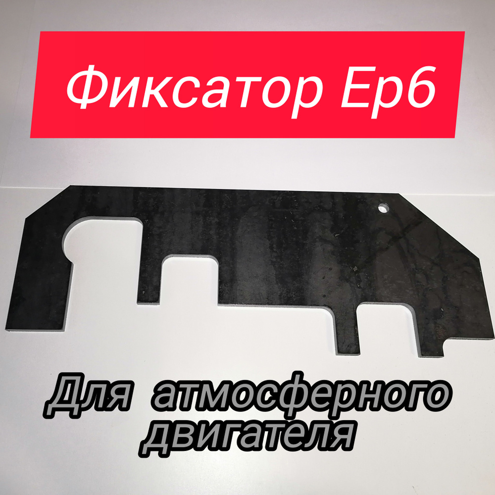 Фиксатор распредвалов ЕР6 для атмосферного двигателя - купить с ...