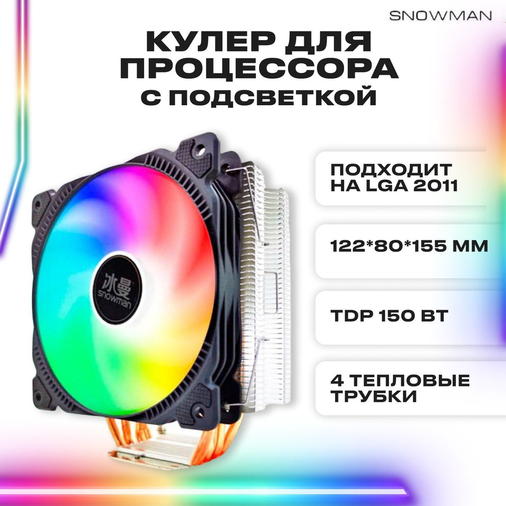 Кулер вентилятор башенный Snowman (Снеговик) M-T4 для процессора ...