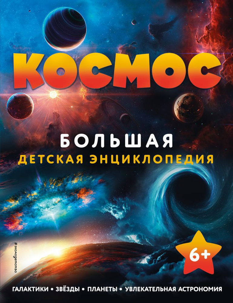 Детские энциклопедии о космосе. Космос. Большая детская энциклопедия ...