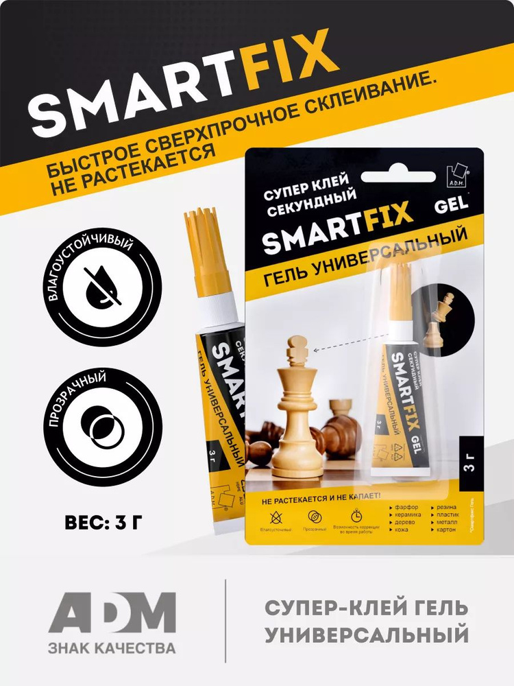 Супер-клей гель универсальный SmartFix glue, 3 гр для дерева, для ...