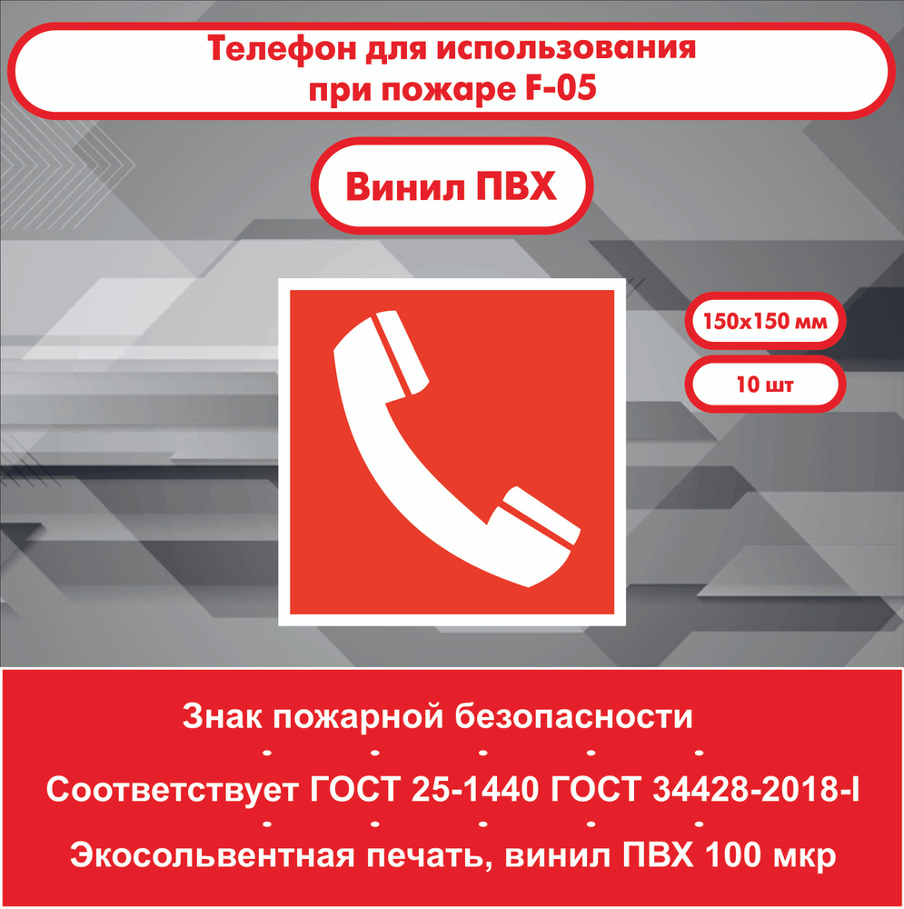 Знак Пожарной Безопасности F05 Телефон для использования при пожаре купить с доставкой по
