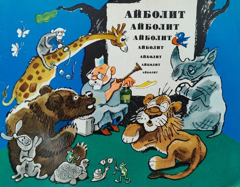 Айболит | Чуковский Корней Иванович - купить с доставкой по выгодным ...