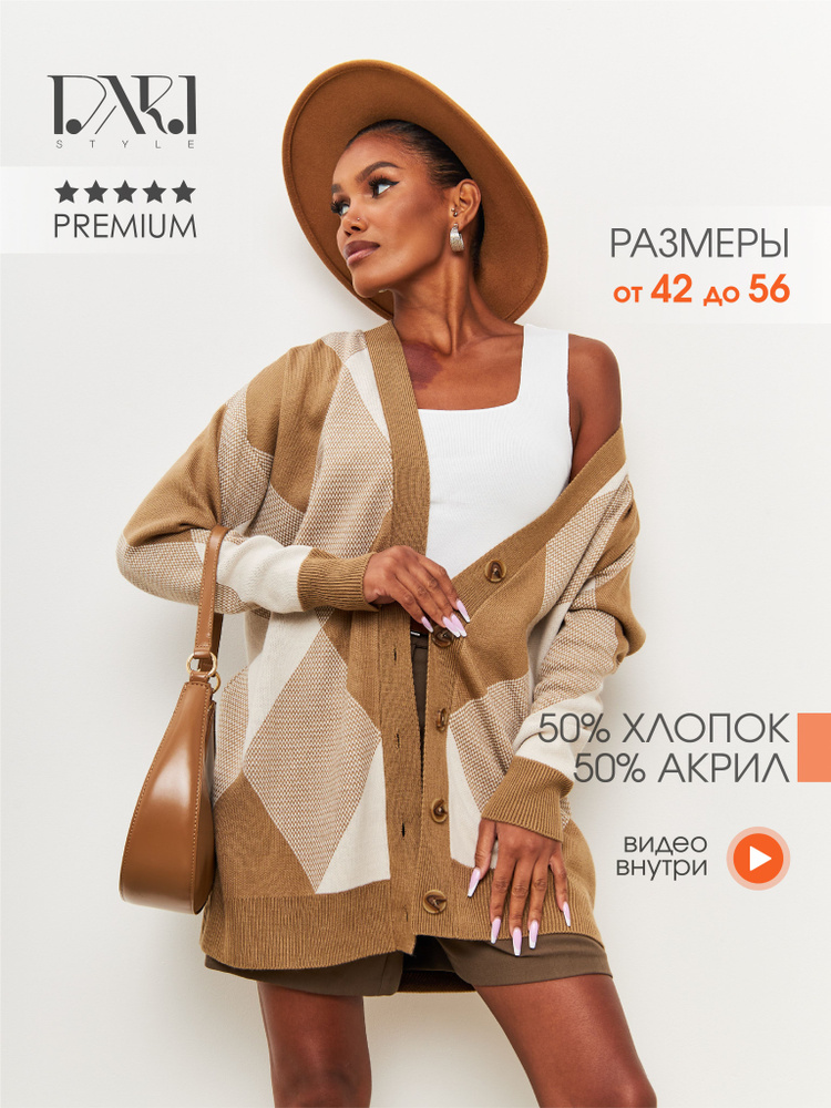 Кардиган Dari Style Ромбы - купить с доставкой по выгодным ценам в ...