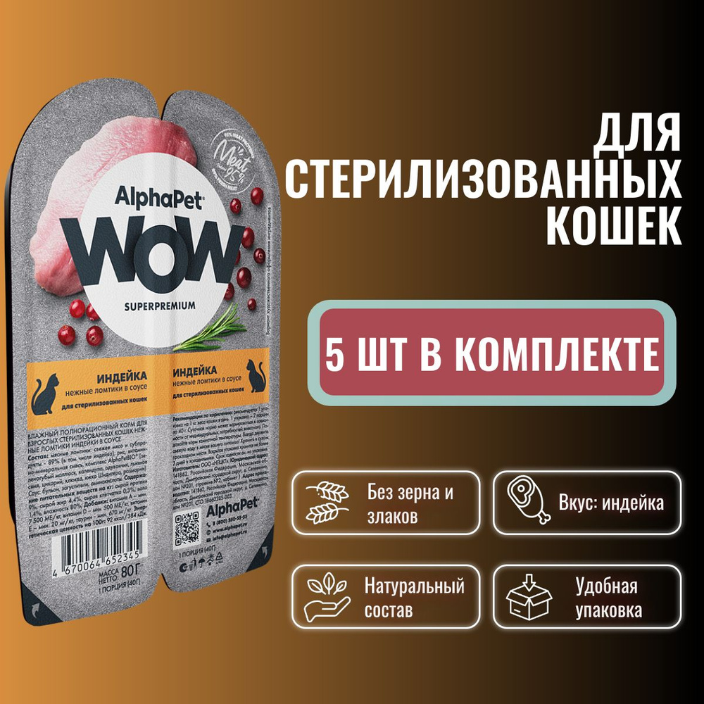 Влажный полнорационный корм холистик для взрослых стерилизованных кошек AlphaPet WOW ...