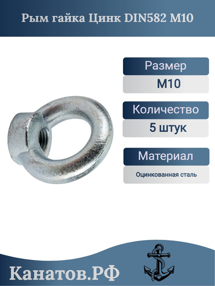 Рым гайка Цинк DIN582 М10 - купить по выгодной цене в интернет-магазине ...
