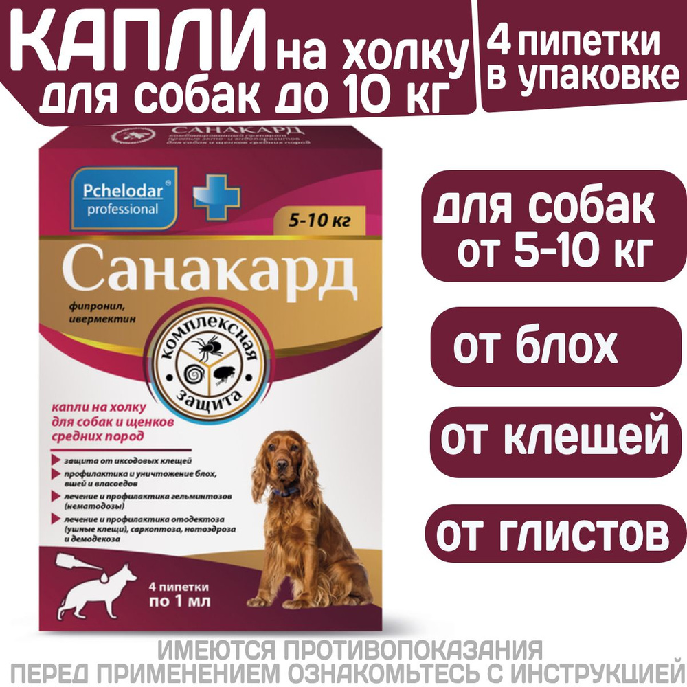 Капли на холку от клещей, блох и гельминтов для щенков и собак средних ...