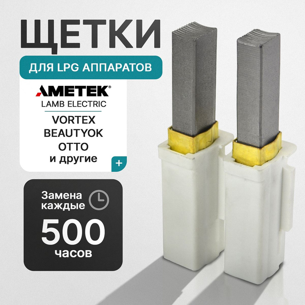 Щетки Ametek Lamb для аппаратов LPG Vortex, BeautyOK, EvoLite, OTTO ...
