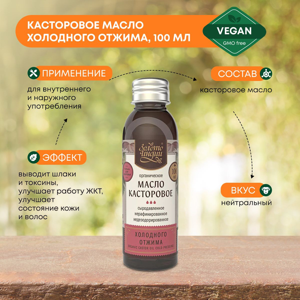 Касторовое масло холодного отжима "Золото Индии" (Castor Oil Cold ...
