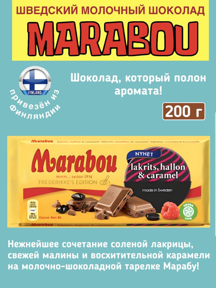 Шведский молочный плиточный шоколад Marabou lakrits, hallon & caramel ...