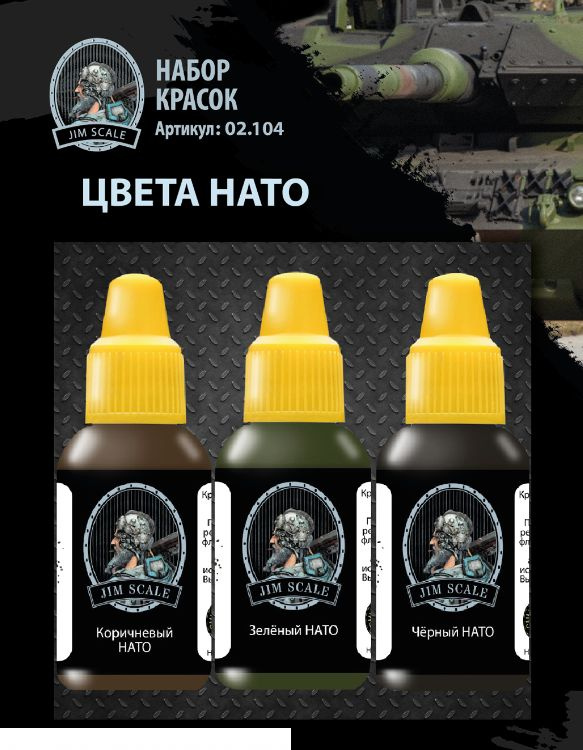 02.104JIM Набор красок Jim Scale Цвета НАТО / 3 Paints Set Nato Colors ...