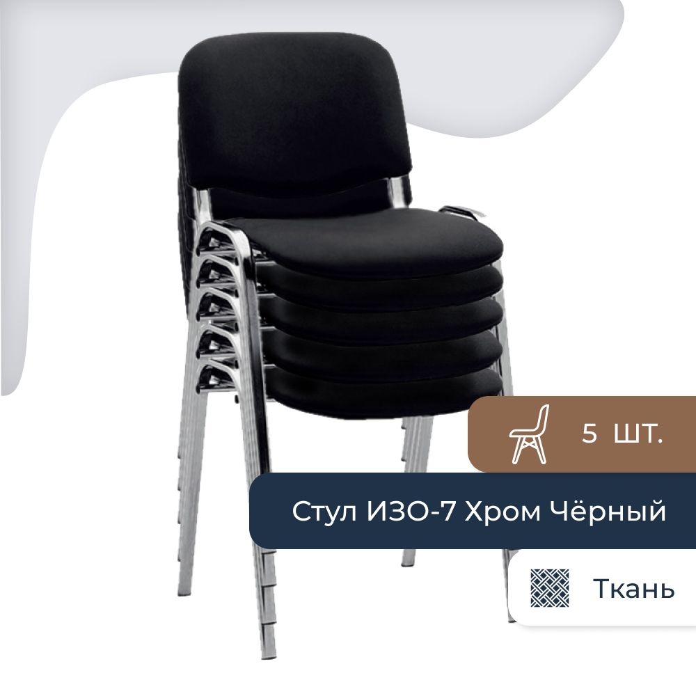 Офисный стул ИЗО Хром, Хромированная сталь, Текстиль - купить по ...