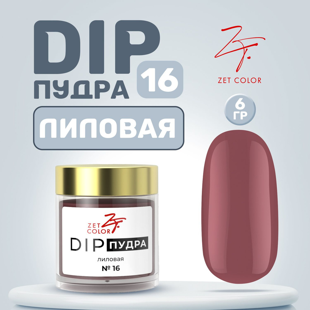 Zet Color, Пудра для ногтей DIP Система №16 лиловая 6 гр - купить с ...