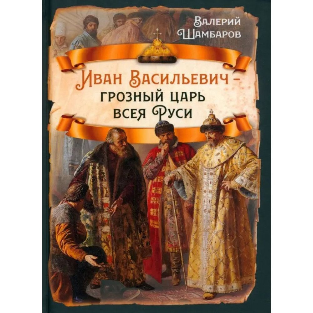 Иван Васильевич - грозный царь всея Руси. Шамбаров В.Е. - купить с ...