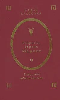 Сто лет одиночества | Маркес Габриэль Гарсиа - купить с доставкой по ...