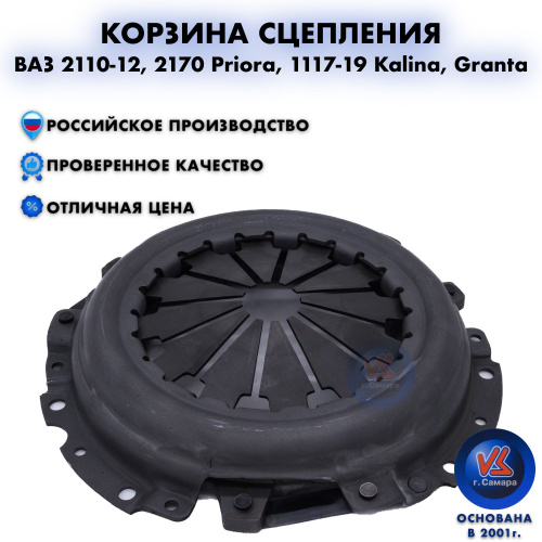 Корзина сцепления нажимной диск для а/м ВАЗ LADA 2110, 2111, 2112 ...