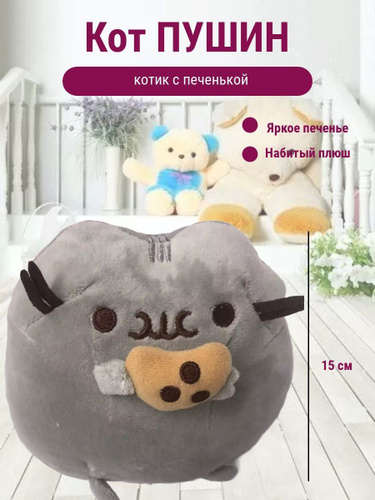 Мягкая игрушка "PUSHEEN THE CAT" ("Кот Пушин") с печенькой - купить с ...