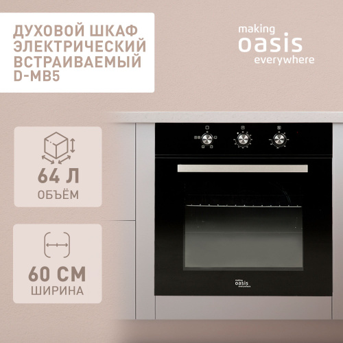 Духовой шкаф электрический встраиваемый 60 см making Oasis everywhere D-MB5 / духовка конвекция ...