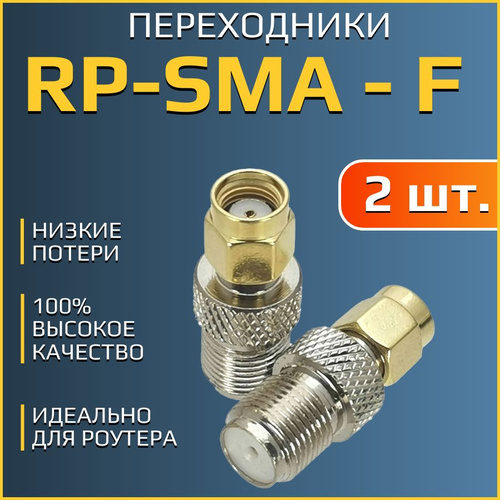 Переходник RP-SMA - F(female) комплект 2 шт - купить с доставкой по ...