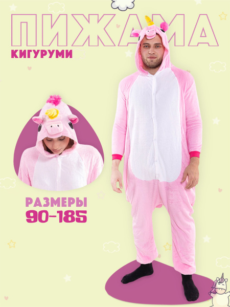 Кигуруми Женский SHUKLIN, размер 52, рост 175-185 розовый На любой ...