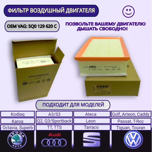 5Q0129620C Фильтр воздушный двигателя VAG / AUDI A3 S3 Q2 Q3 Sportback ...