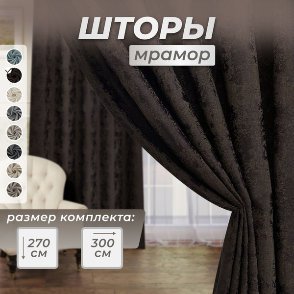 Комплект штор NIKA-TEX 221 , 270х300см, темно-коричневый, Полиэстер ...