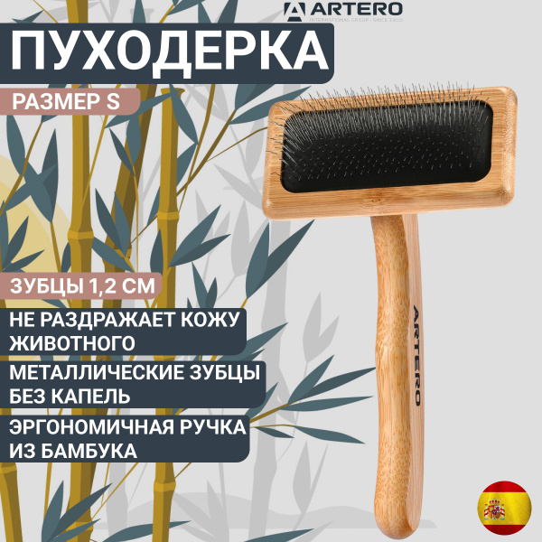 Пуходерка Artero Nature P935 с бамбуковой ручкой S купить на OZON по ...