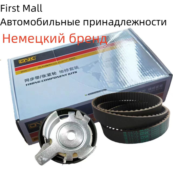 DUNARK Ремкомплект ремня ГРМ, арт. Ремкомплект ремня ГРМ Комплект ГРМ ...