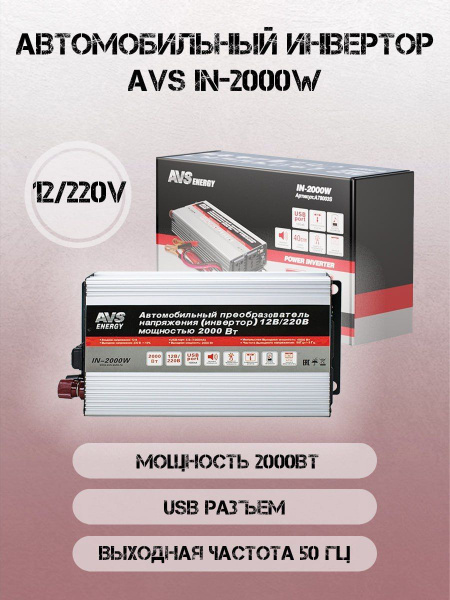 Инвертор автомобильный AVS IN-2000W, 2000Вт, 12/220В купить c доставкой на OZON по низкой цене ...