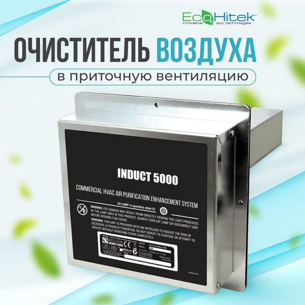 Induct 5000 EcoHitek. В приточную вентиляцию. купить на OZON по низкой цене (168362579)
