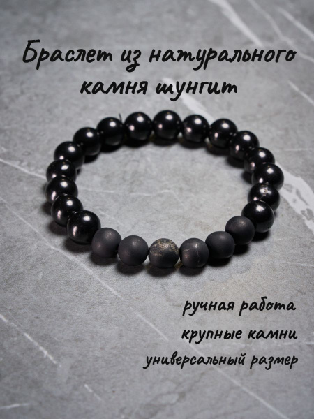 Браслет из натурального камня шунгит на резинке, шарики/SHUGGE купить ...