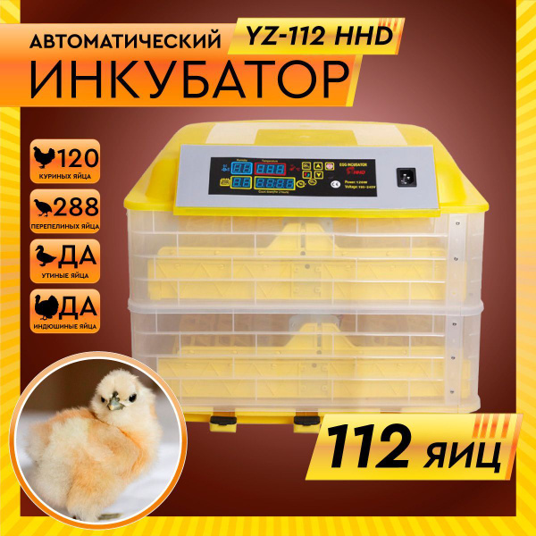 Инкубатор автоматический 112 яиц, YZ-112 купить на OZON по низкой цене ...