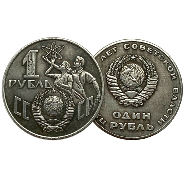 Монета СССР 1 рубль 1967 года "50 лет Советской власти", коллекционная купить на OZON по низкой ...
