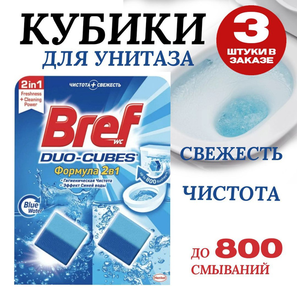 Кубики для сливного бачка очищающие Bref Duo-Cubes, 50 г x, 2 шт, Бреф ...