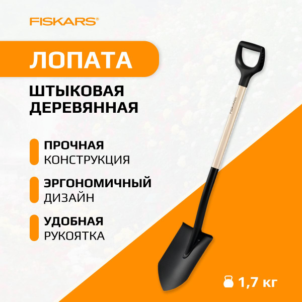 Лопата штыковая деревянная Solid FISKARS (1066721) купить на OZON по низкой цене (1185358728)