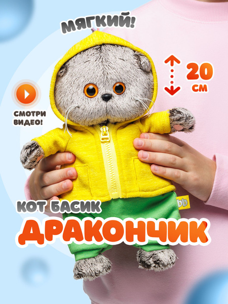 Мягкая игрушка 20 см Basik&Co - кот Басик BABY в толстовке дракончика и ...