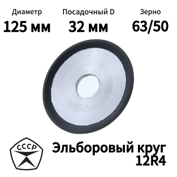 Эльборовый круг 12R4 Тарельчатый 125x12x32x2х3 мм Зернистость 63/50 ...