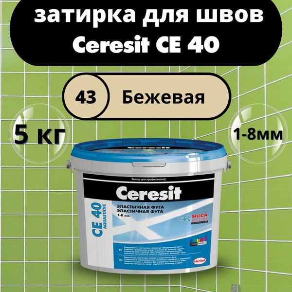 Ceresit CE 40 Цвет: 43 Бежевый (Багама), 5 кг, водоотталкивающая ...