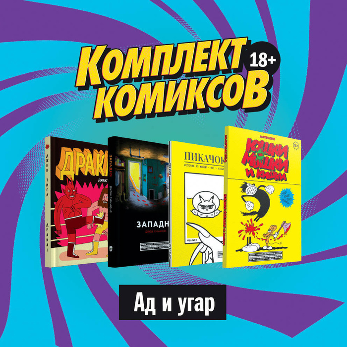 Комплект комиксов "Альтернативные комиксы, 18+" - купить с доставкой по ...