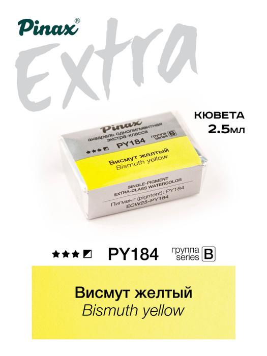Висмут желтый - акварель ЭКСТРА 2.5мл Ser.B - PY184 - купить с ...