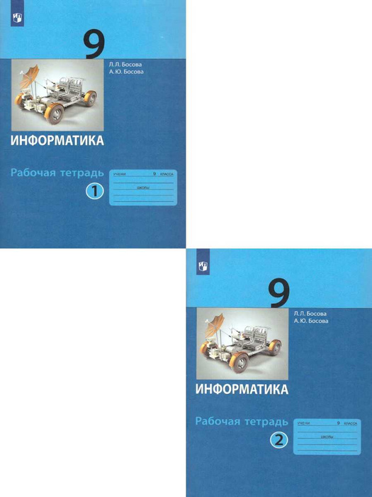 Информатика 9 класс. Рабочая тетрадь. Комплект в 2-х частях. ФГОС ...