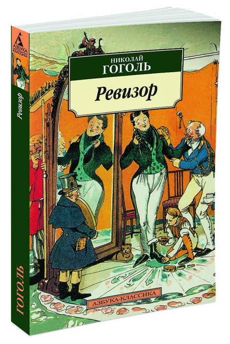 Ревизор | Гоголь Николай - купить с доставкой по выгодным ценам в ...